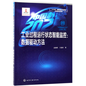 工业过程运行状态智能监控--数据驱动方法