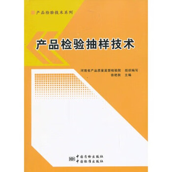 产品检验抽样技术 主编 徐艳秋