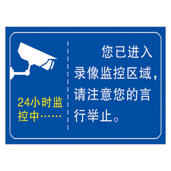公共指示牌标志牌标识牌监控区域温馨提示牌标示贴背胶贴纸TIP TIP75 监控中 60*40厘米 覆膜防水PP贴纸