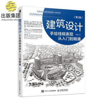 建筑设计手绘线稿表现从入门到精通 第2版