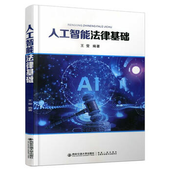 【新华正版】 人工智能法律基础  西安交通大学出版社
