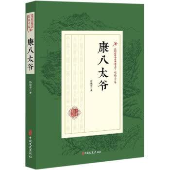 康八太爷/民国武侠小说典藏文库(赵焕亭卷)