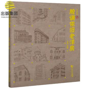 腔调依旧老洋房/城市风景线