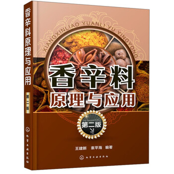 正版香辛料原理与应用 第2版 化学工业出版社