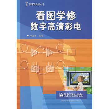 看图学修数字高清彩电【正版图书】
