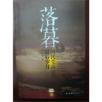 落暮-国民党的后岁月