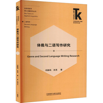 体裁与二语写作研究 邓鹂鸣,肖亮  书籍