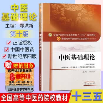 现货中医基础理论教材书籍第10十版郑洪新世纪第4四版供中医针灸推拿学中西专业中医药院校十