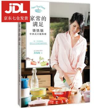 家常的满足:铸铁锅中西式不败料理 苏发福 9787508676258