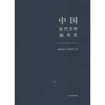 中国当代文学编年史