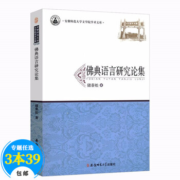 【包邮】佛教研究著作佛教文化 佛典语言研究论集定价38.5