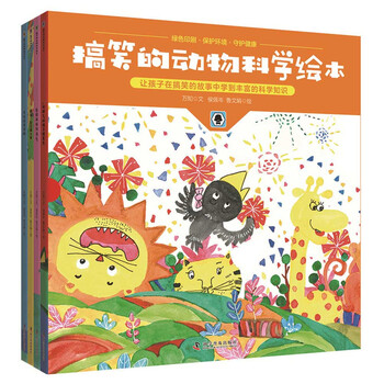 搞笑的动物科学绘本（全4册）