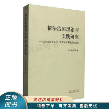 依法治国理论与实践研究