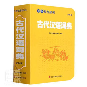古代汉语词典(双色版学生专用辞书)者_汉语大字典纂处责_肖鹏四川辞书出版社9787557909185