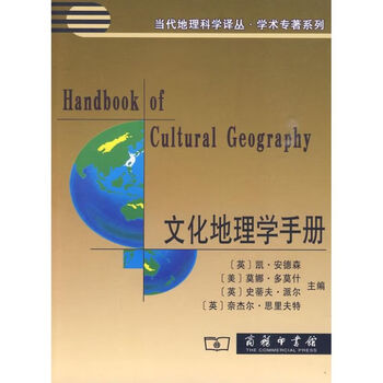 文化地理学手册 书籍