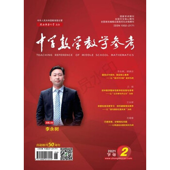 中学数学教学参考 下旬 学研 2021年第2期
