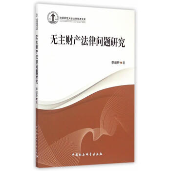 无主财产法律问题研究 李迪昕　 社会科学 9787516160251