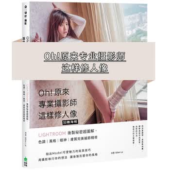 大吉Oh!原来专业摄影师这样修人像（加赠海报）Lightroom后制秘密超图解 色调、风