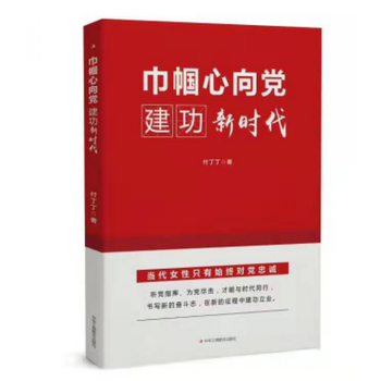 巾帼心向党，建工新时代  中华工商联出版社出版  “三八”妇女节选用书