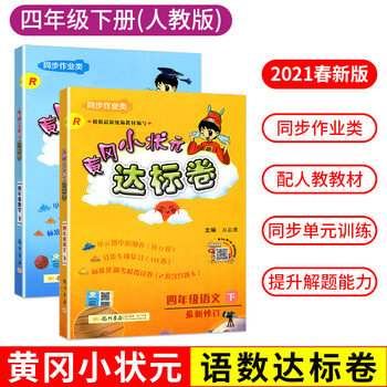 2021年新版黄冈小状元达标四年级下册语文数学书同步训练全套4四下语数人教版卷子语数单元试卷练习册小