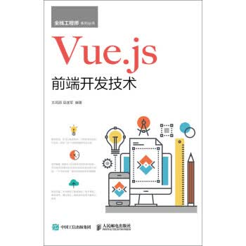 Vue js前端开发技术【正版图书】