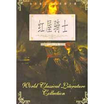 红屋骑士 [法]大仲马