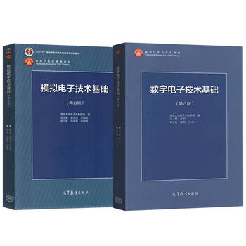数字电子技术基础阎石第6版第六版 模拟电子技术基础童诗白第5版第五版全2本 高等教育出版社 数电模电