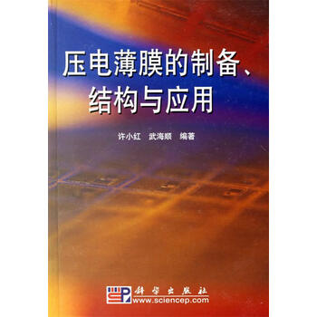 压电薄膜的制备、结构与应用【正版图书，放心下单】
