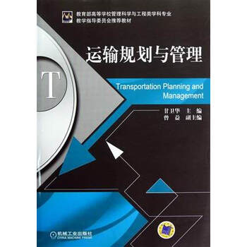 运输规划与管理 甘卫华主编 机械工业出版社