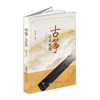 正版 古筝实用教程9787539670393