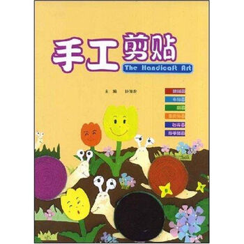 手工剪贴  钟海宏  主编 作 书籍