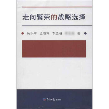 走向繁荣的战略选择