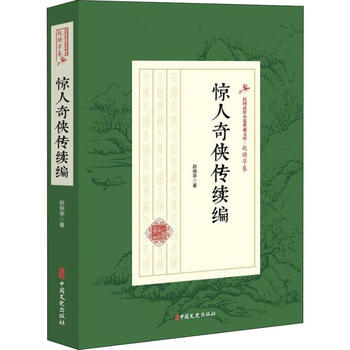 惊人奇侠传续编 赵焕亭  书籍