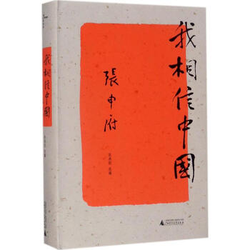 我相信中国