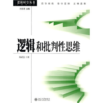逻辑和批判性思维【正版图书】