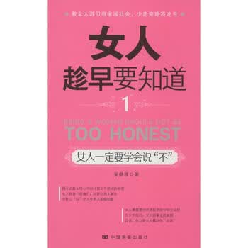 女人趁早要知道(1)女人一定要学会说