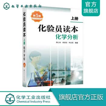 化验员读本(上册)化学分析(第五版)
