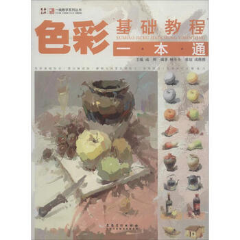 色彩基础教程一本通 成辉 编 书籍
