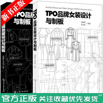 TPO品牌女装设计与制版+男装设计与制板 2册 服装设计书女装男装 服装设计教程 服装制版 新编女装