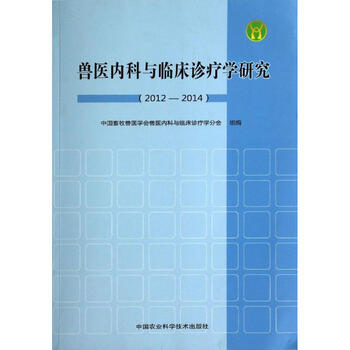 兽医内科与临床诊疗学研究(2012-2014)