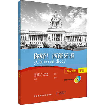 你好!西班牙语练习册 下册