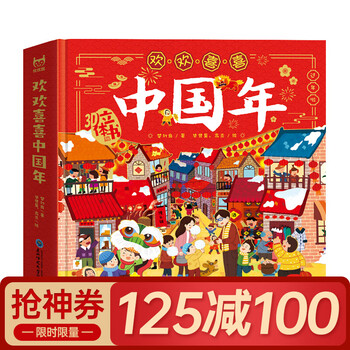 欢欢喜喜中国年 儿童3D立体书 欢乐中国年立体书 中国传统节日故事3-6-8岁儿童立体关于新年的绘本 欢欢喜喜中国年