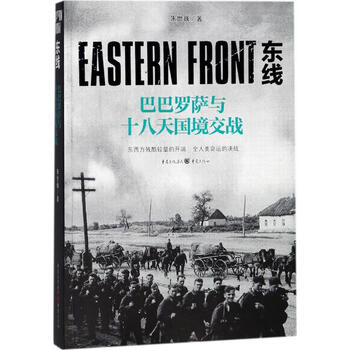 东线巴巴罗萨与十八天国境交战