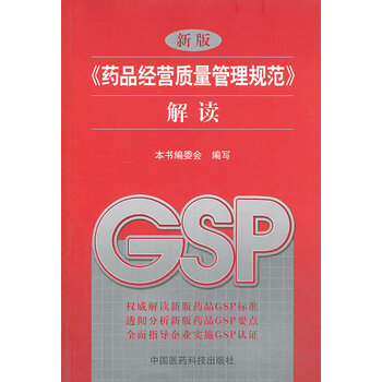 新版《药品经营质量管理规范》解读
