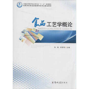食品工艺学概论 朱珠 等 书籍
