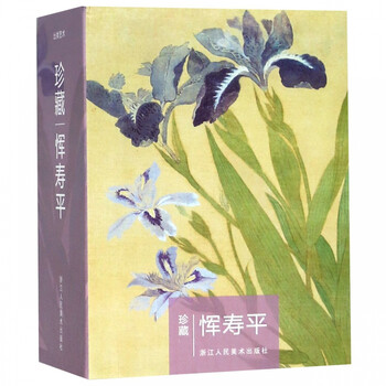 珍藏恽寿平(明信片)(精)
