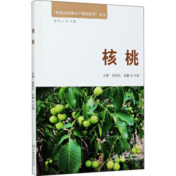 核桃 王贵,张彩红,武静 编 书籍