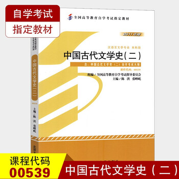 自考教材0539 00539中国古代文学史(二) 陈洪张峰屹主编 2011年版 北京大学出版社附大纲