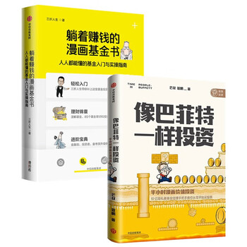 像巴菲特一样投资+躺着赚钱的漫画基金书（套装2册）芒叔 管鹏著