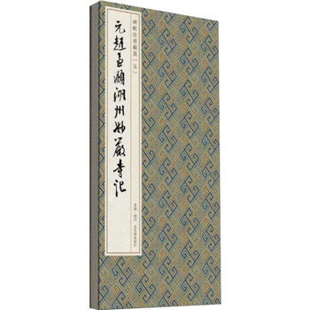 元赵孟頫湖州妙严寺记 田丰,吴滨冰  书籍